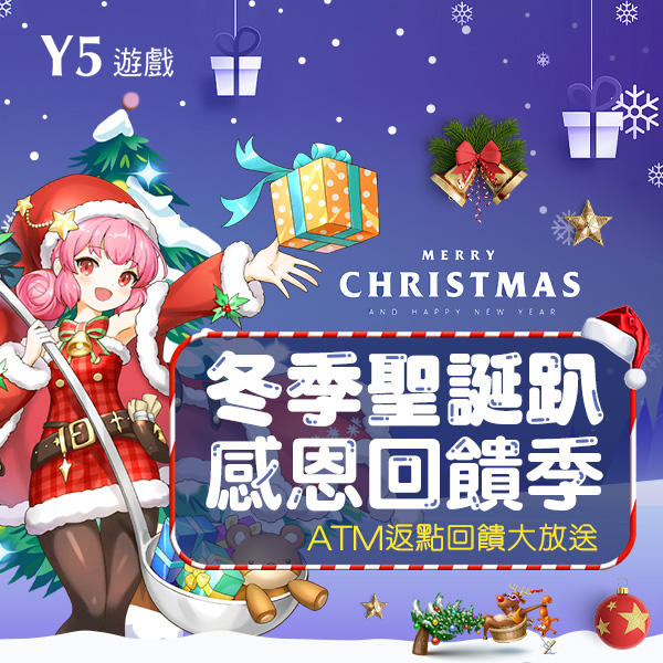 Y5遊戲冬季聖誕趴 - 感恩回饋季