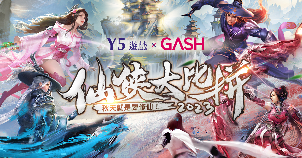 Y5遊戲 仙俠大比拚